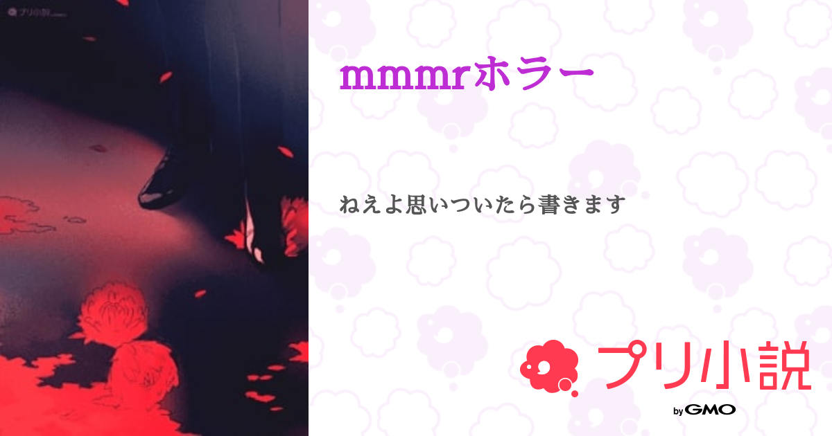 第10話：襲撃6（mmmrホラー）｜無料スマホ夢小説ならプリ小説 byGMO